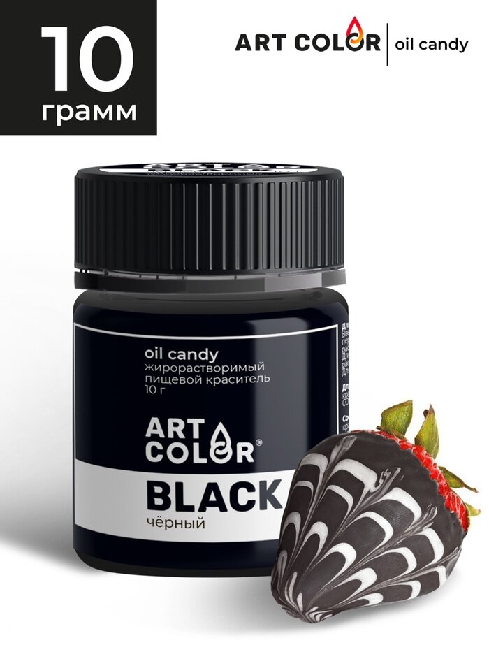 Сухой краситель Art Color Oil Candy жирорастворимый, черный, 10 г