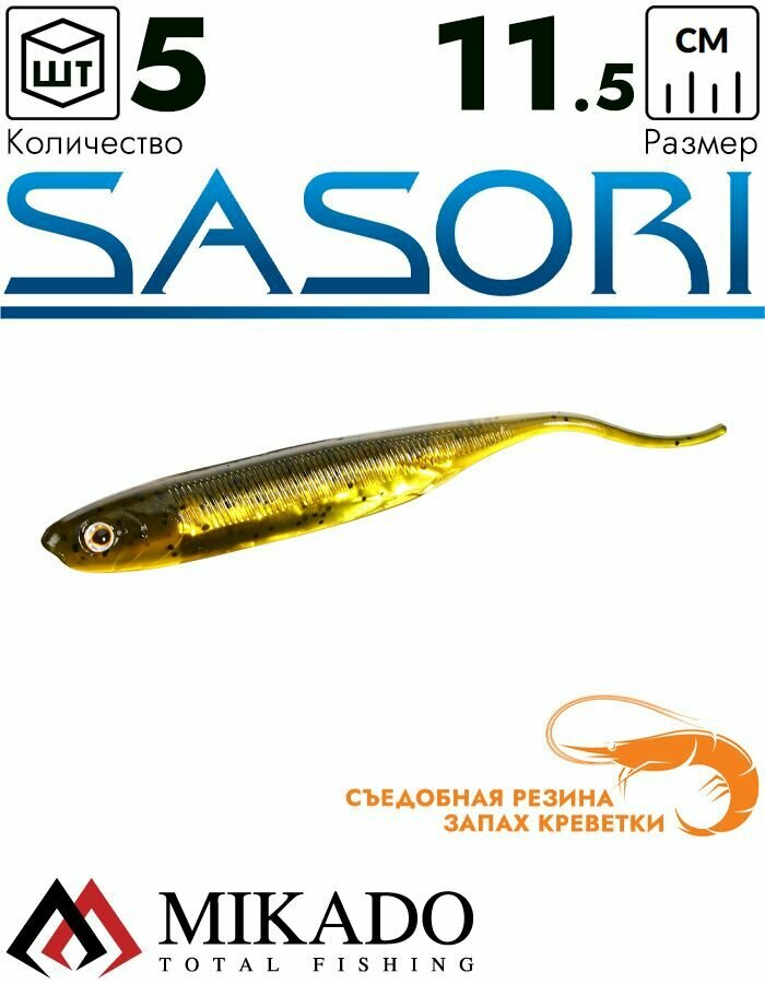 Приманка слаг Mikado SASORI 11.5 см, 3 г, M512 (5 шт.)