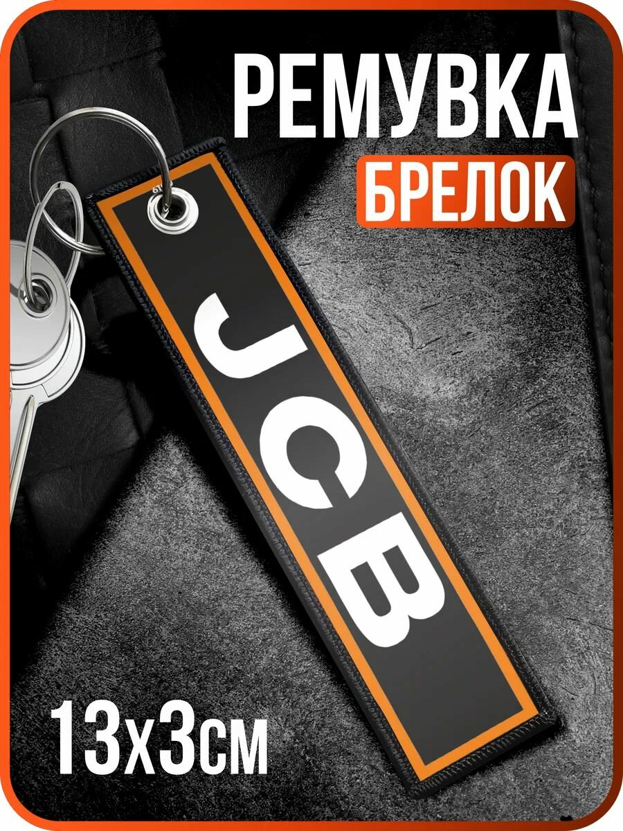 Брелок ремувка JCB