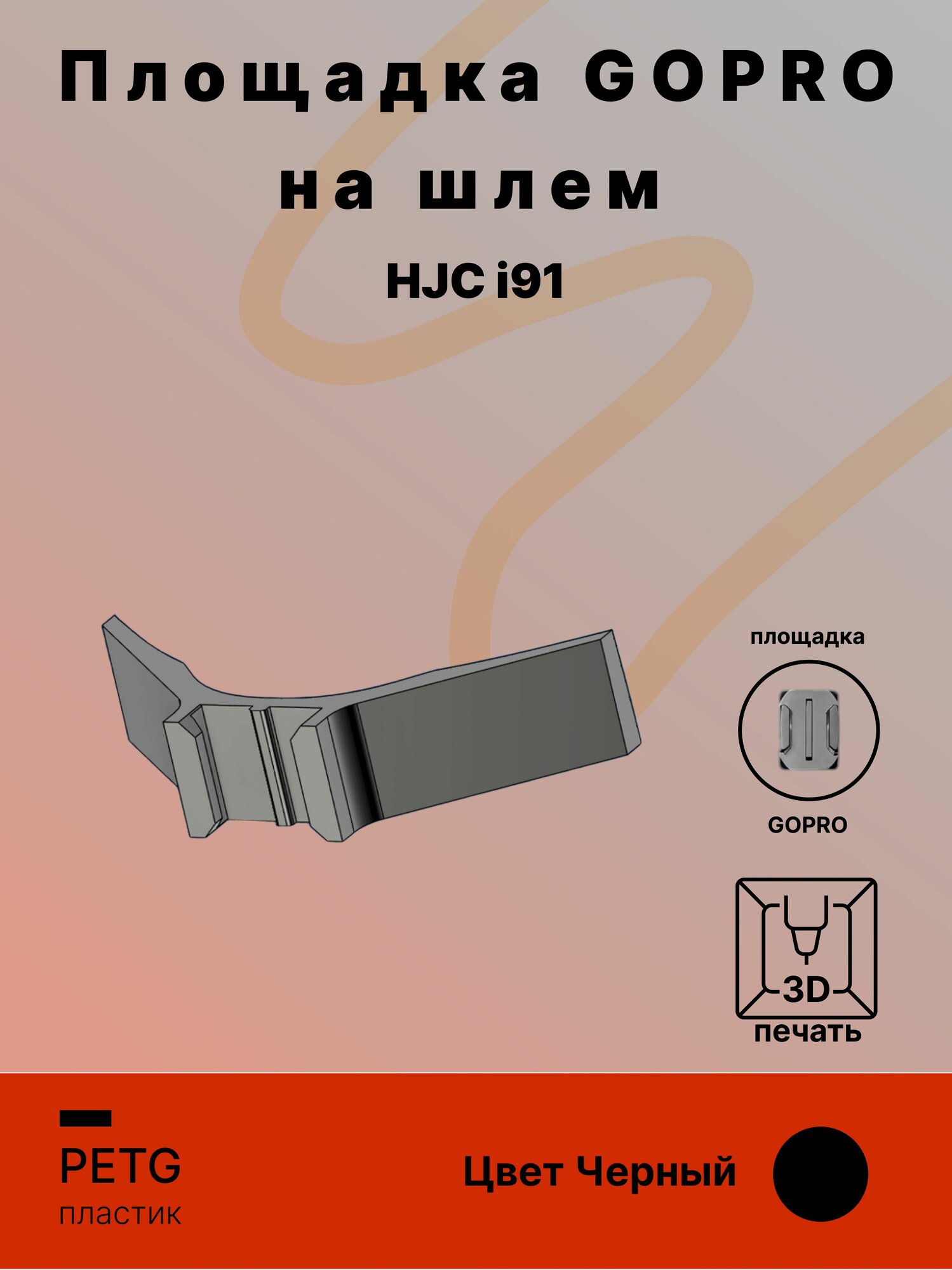 Площадка крепления GoPro на шлем HJC i91