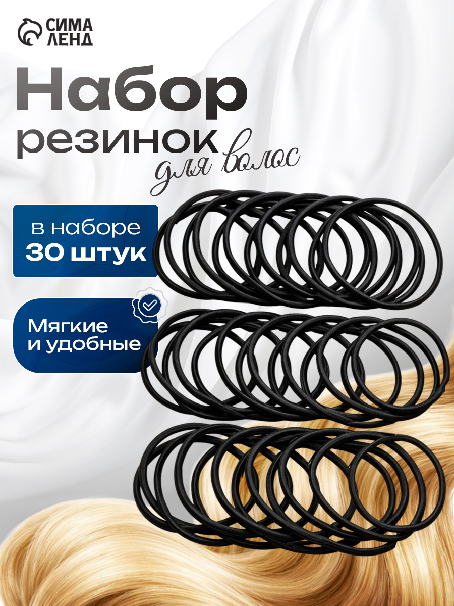 Набор резинок для волос "Премиум", 30 штук, чёрные, текстиль