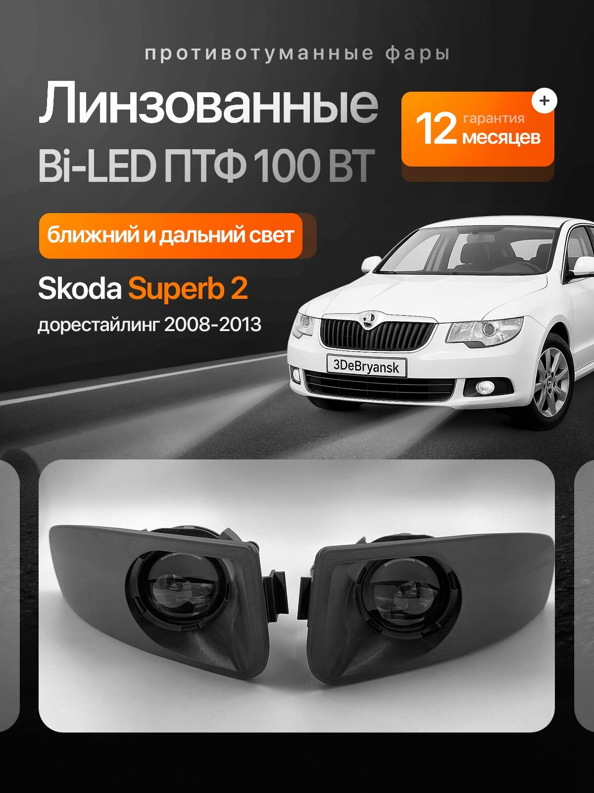 Bi-Led птф 100W противотуманные фары Skoda Superb 2 дорестайлинг