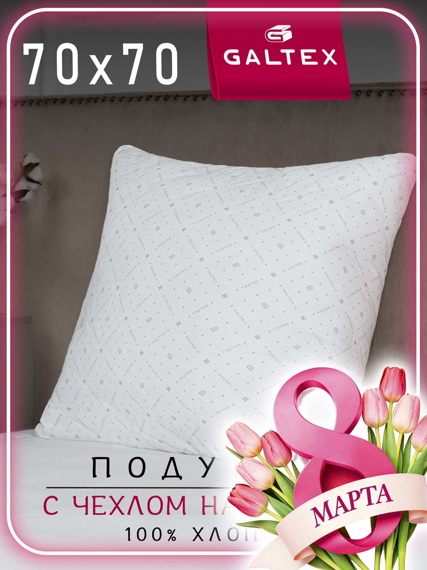 Подушка 70х70 - 1 шт Galtex "Лебяжий пух" с чехлом из хлопка