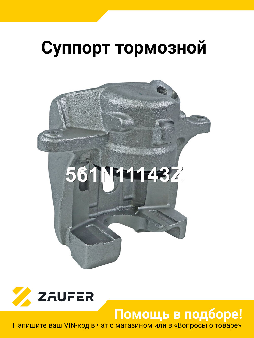 Суппорт тормозной Zaufer 561N11143Z