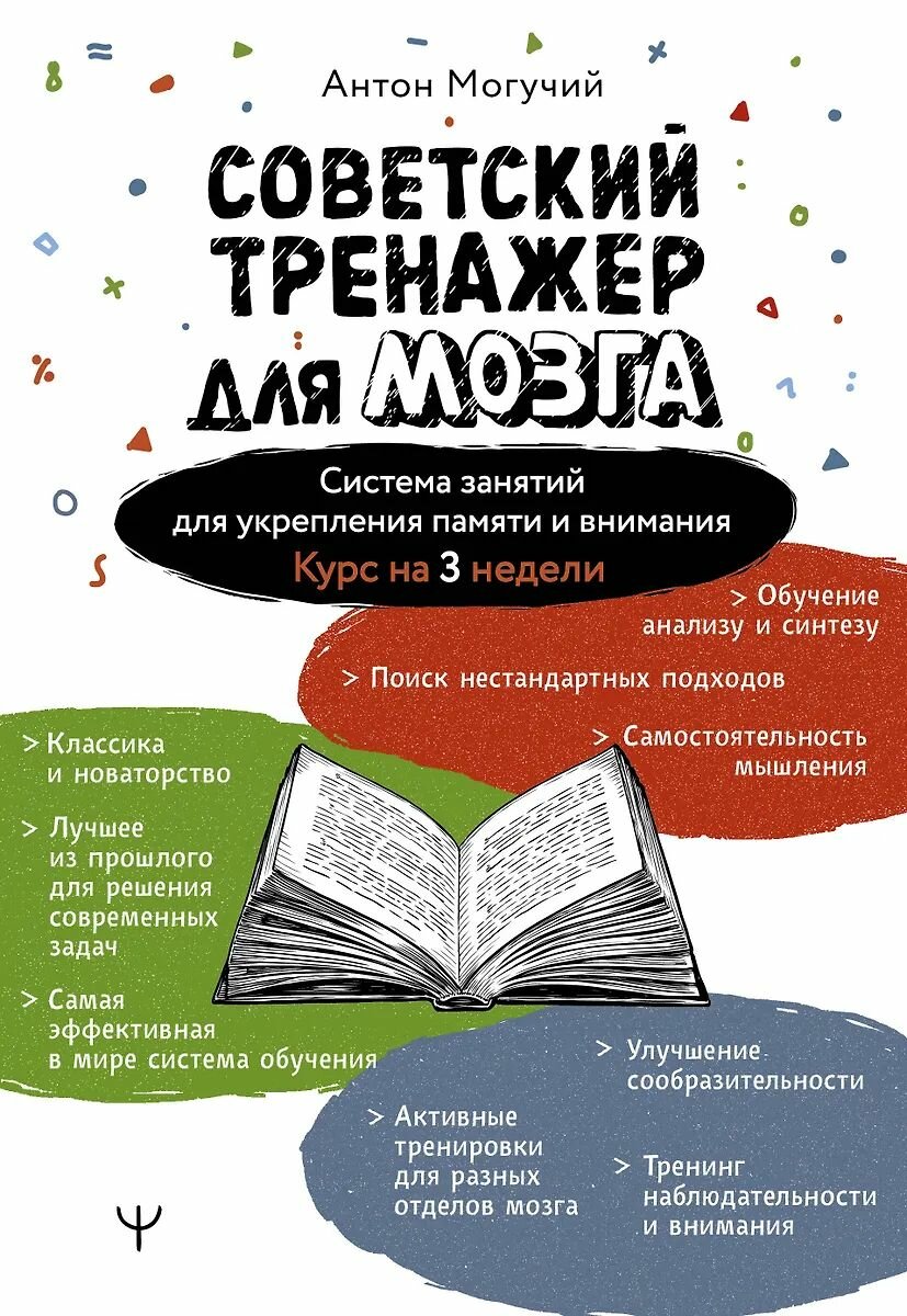 Практическое руководство АСТ Советский тренажер для мозга. Система занятий для укрепления памяти и внимания. Курс на 3 недели, Могучий Антон 2025 г.