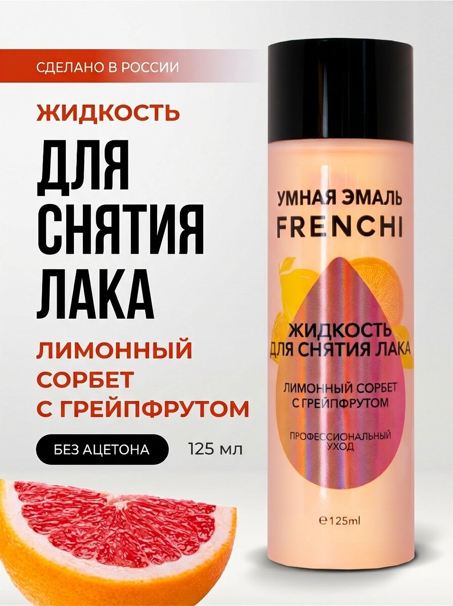 Жидкость для снятия лака без ацетона Frenchi Умная эмаль Лимонный сорбет с грейпфрутом 125мл