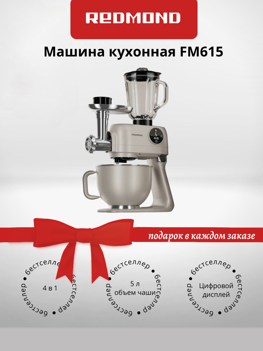 Машина кухонная FM615, Бежевый