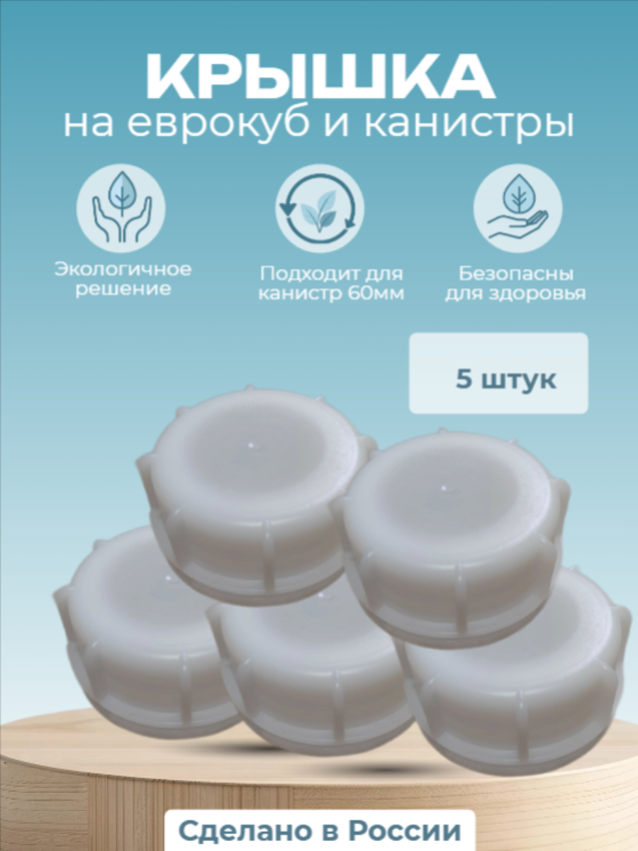 Крышка на канистры и еврокубы 60 мм крупная резьба