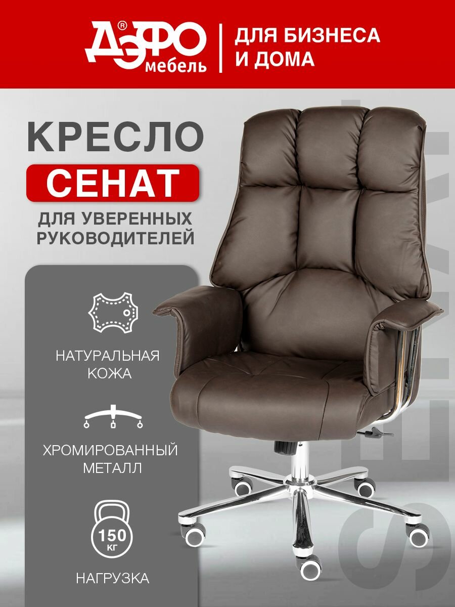 Кожаное кресло руководителя Сенат дэфо, офисный стул директора премиум класса, нагрузка 150 кг, цвет Коричневый натюрель