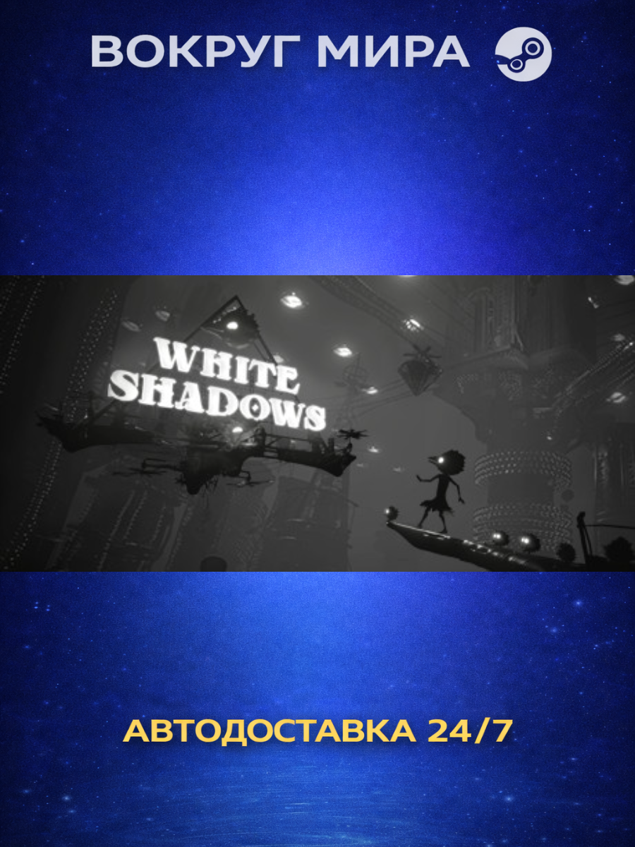 White Shadows Подарок для Steam PC (ПК) | Страна Активации Россия | Автовыдача
