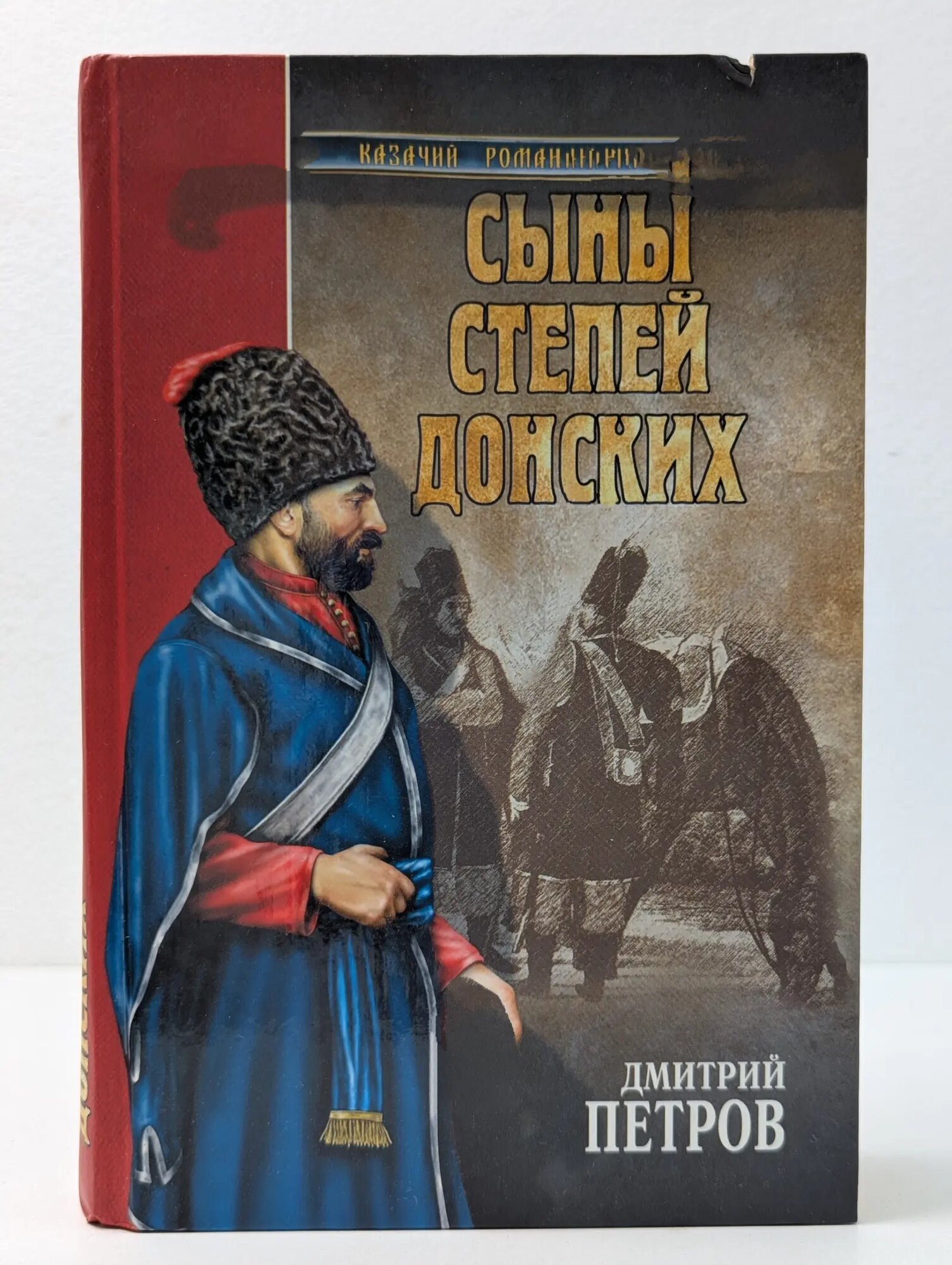 Казачий роман. Сыны степей донских Петров Дмитрий Ильич 2006