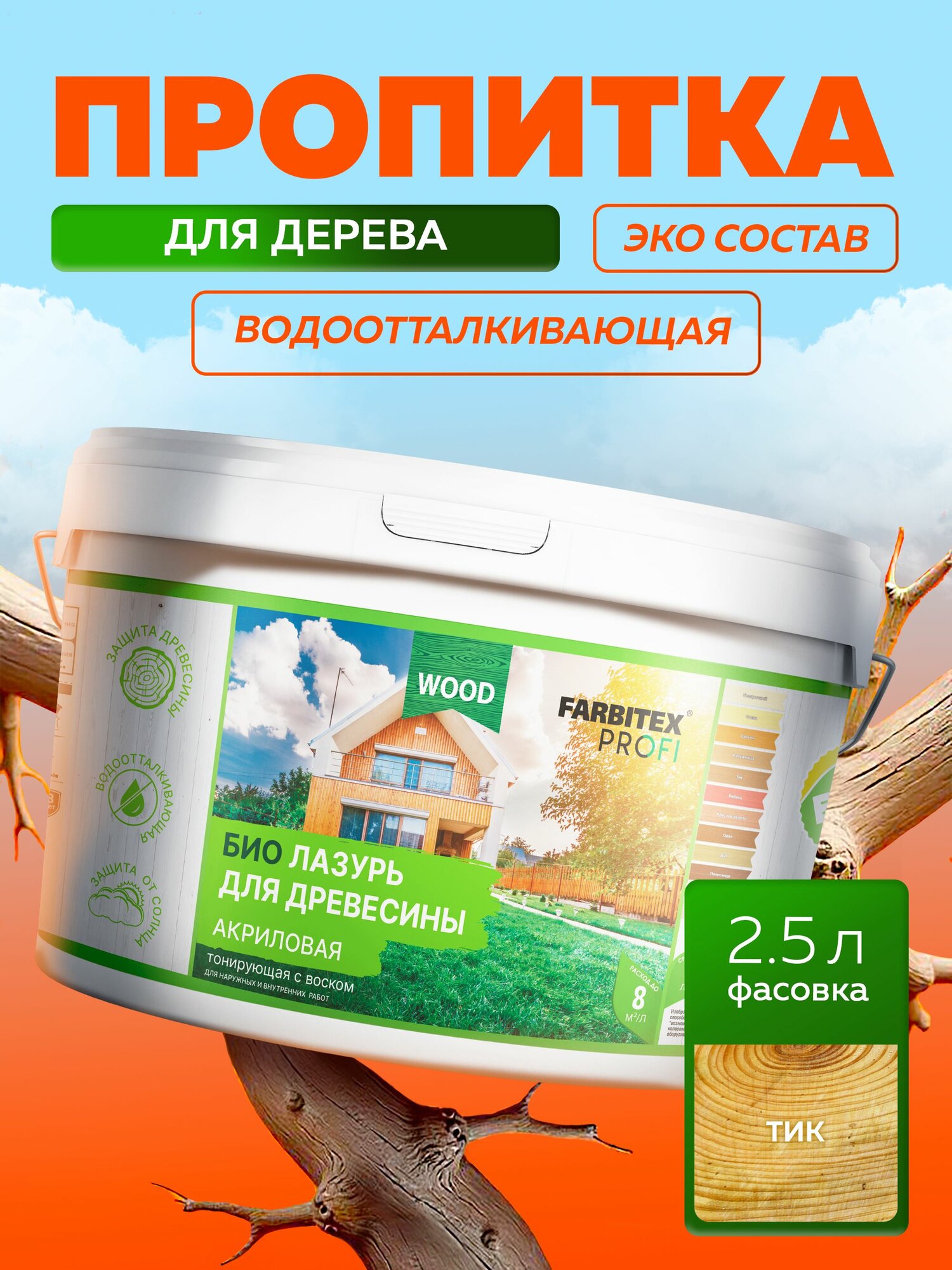 Защитная лазурь для дерева FARBITEX профи WOOD для наружных и внутренних работ Цвет: Тик, 2,5 л