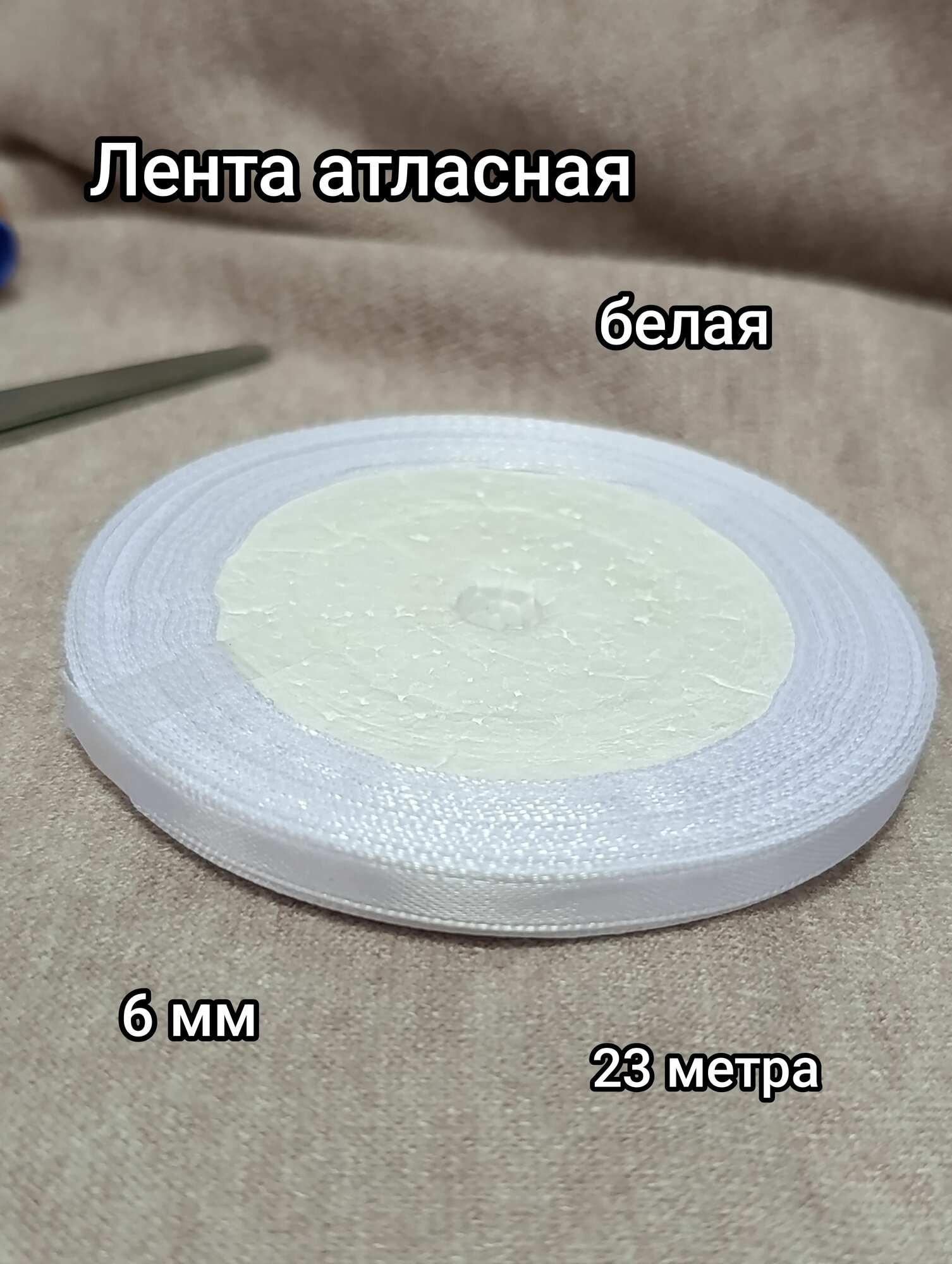 Лента атласная белая 6мм 23м