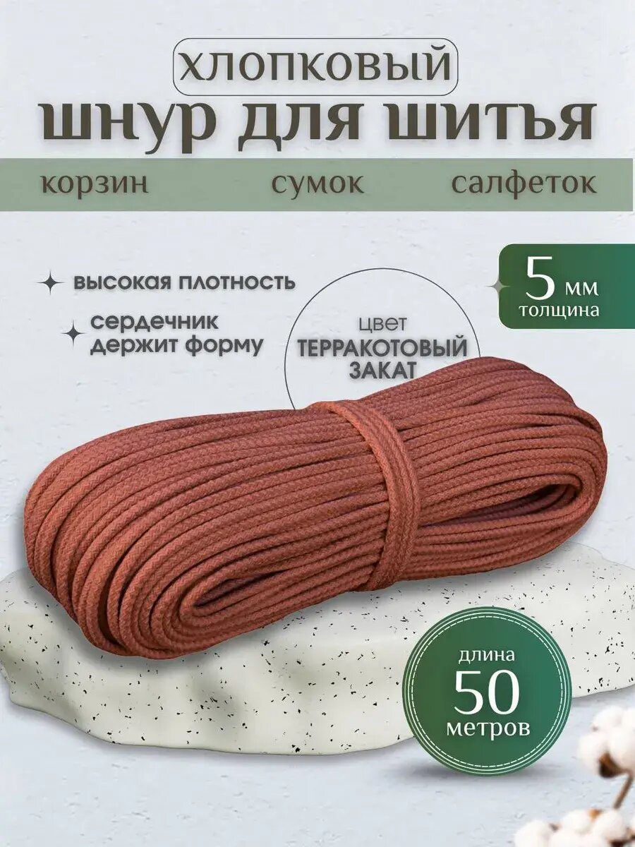 Шнур хлопковый с сердечником 5 мм для шитья зигзагом 50м терракотовый 50м Нивелир