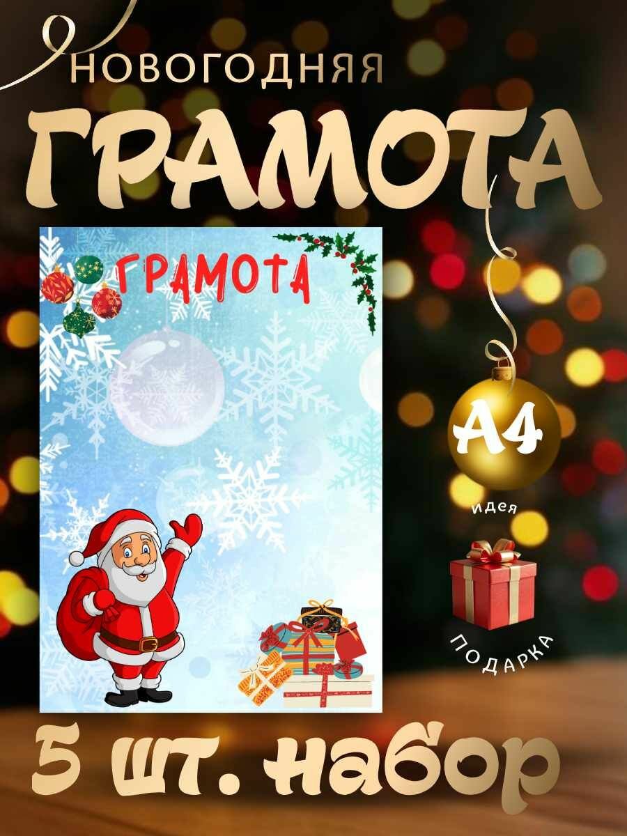 Грамота новогодняя. Бланк наградной в школу детский сад, похвальный лист в новый год