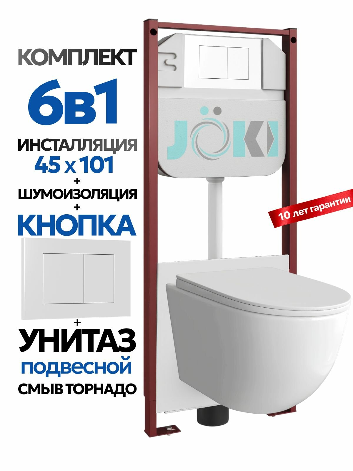 Комплект 6в1 Подвесной унитаз JOKI Stella XL T JK575 смыв торнадо + инсталляция JOKI JK45045 + кнопка JK020522WM белый