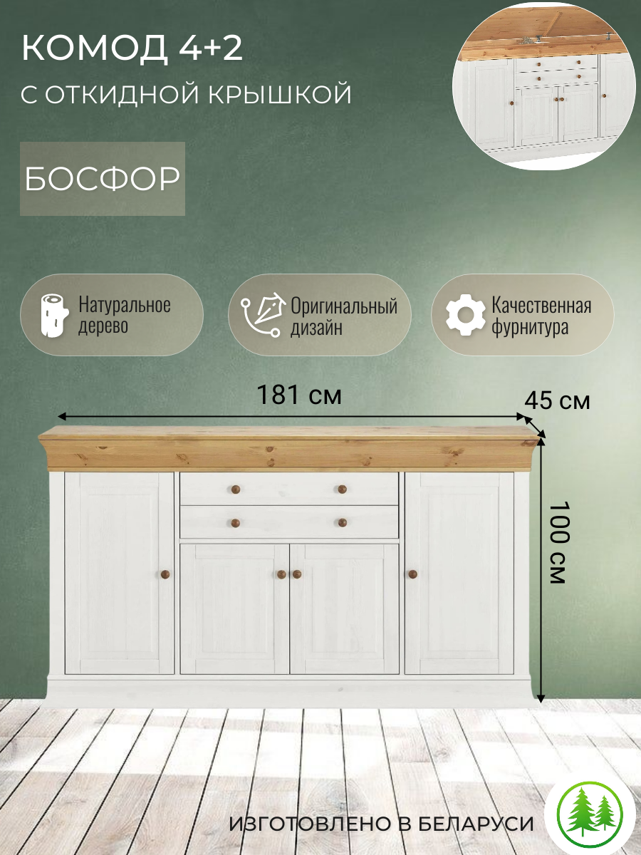 Комод с откидной крышкой Босфор 4+2 белый/антик, классический