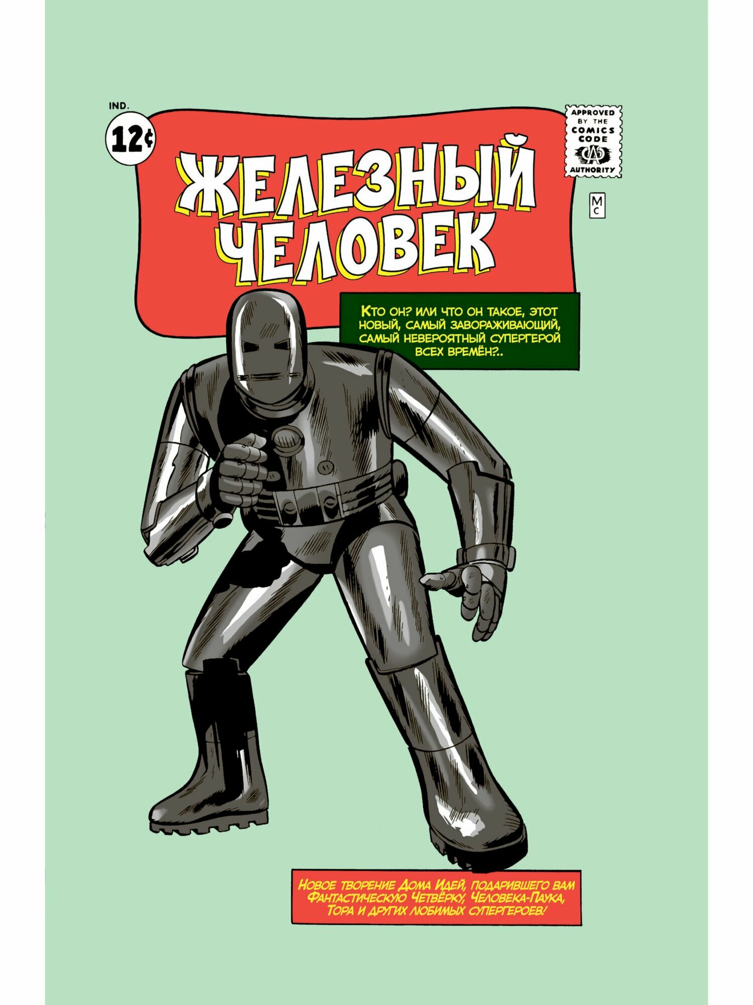 Классика Marvel. Железный человек