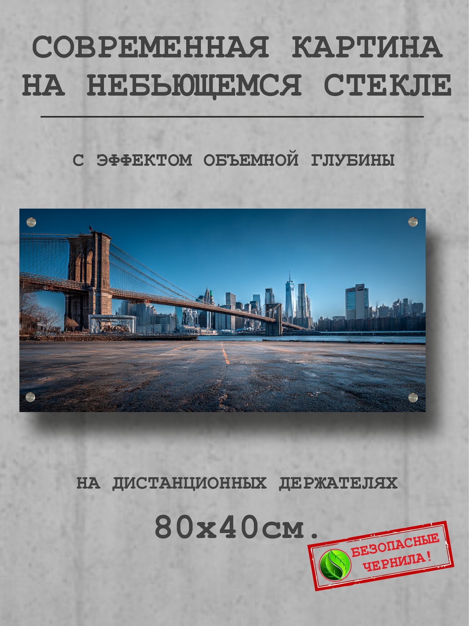 Современная картина на небьющемся стекле 80x40 см Бруклинский мост . Парящие крепления на дистанционных держателях.