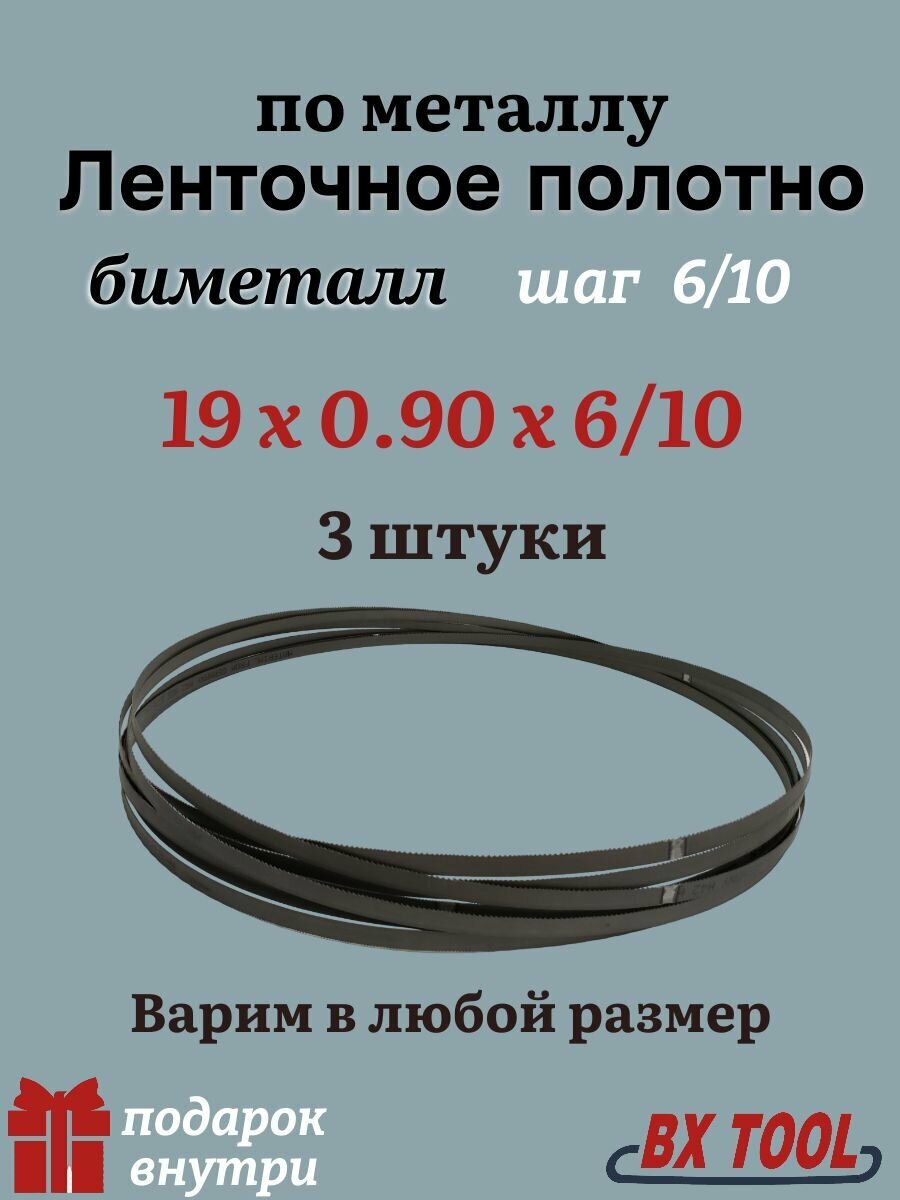 Ленточная пила по металлу 1430 мм, 19x0,90x6/10 TPI, 3 штуки, биметалл
