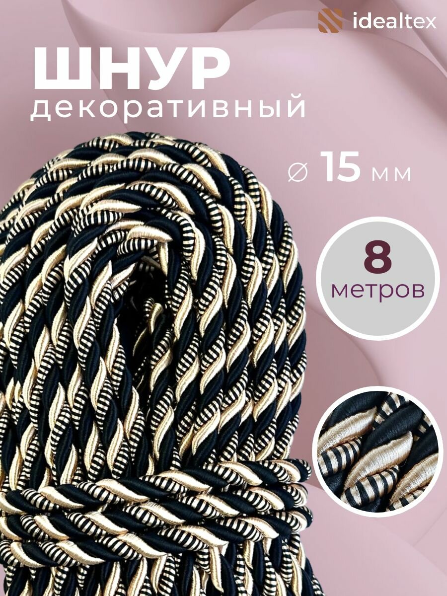 Шнур 15 мм, канат декоративный для потолка, кант длина 8 м