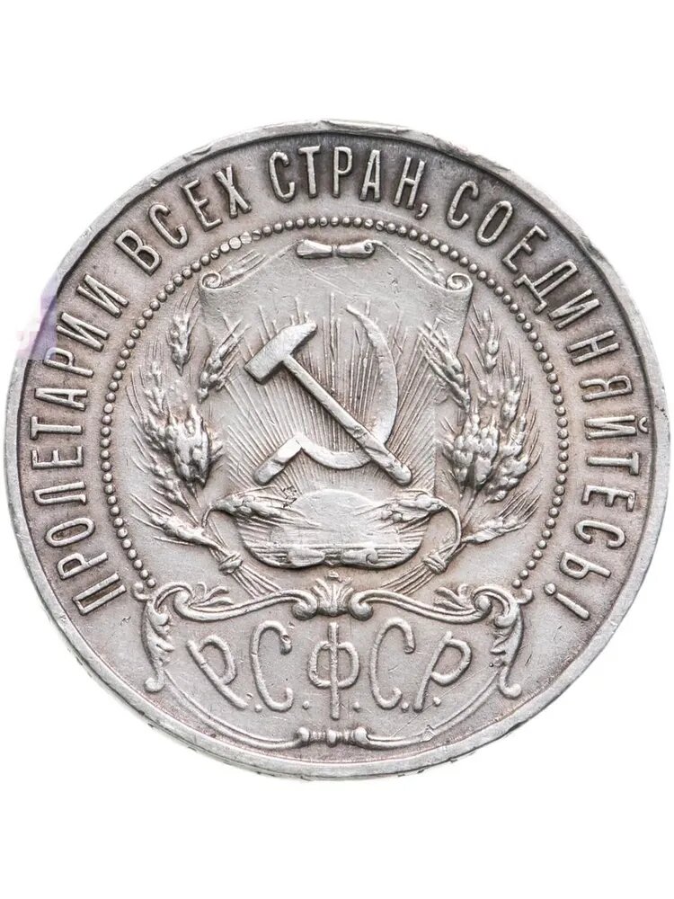 Монета 1 рубль 1921 АГ РСФСР, коллекционная, серебристый цвет, нейзильбер