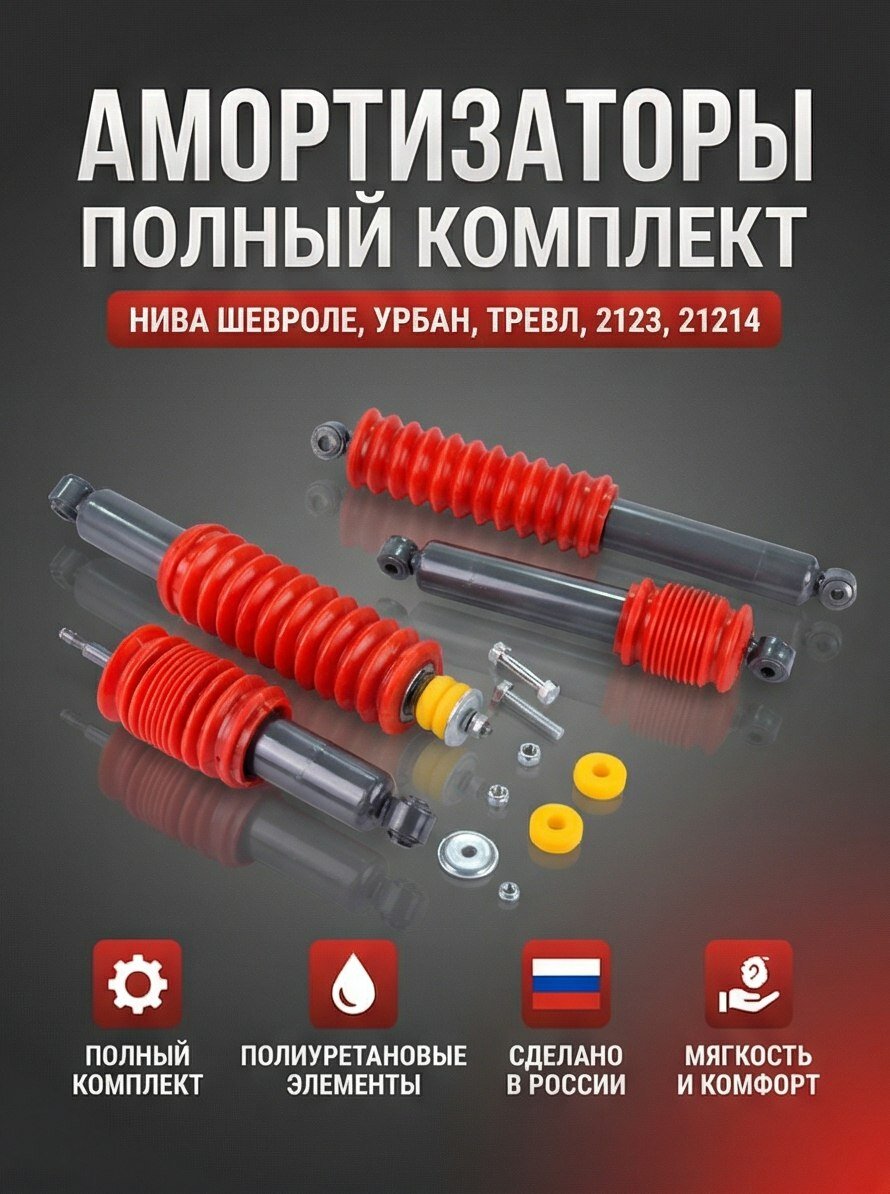 Амортизаторы Нива Шевроле комплект 4 штуки масляные полиуретан (ВАЗ - 2123 усиленные)