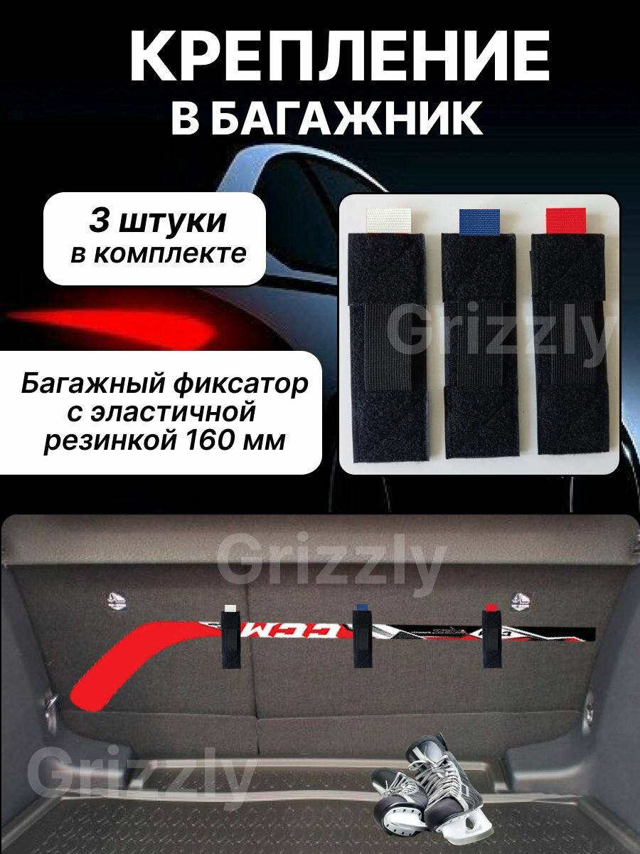Крепление в багажник на липучке для лопаты, зонта, биты, щетки, длинных узких предметов, триколор,16 см, 3 шт.