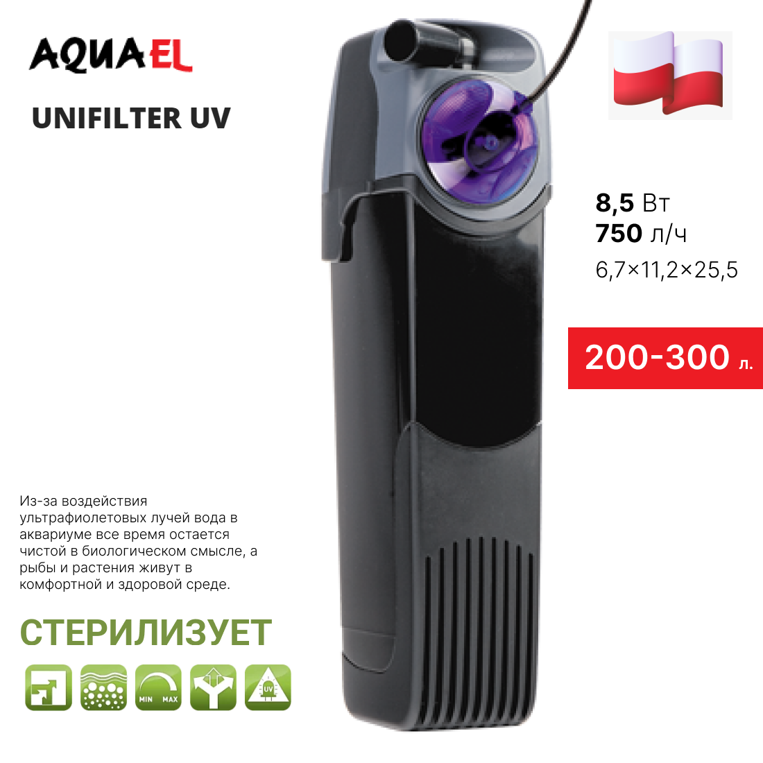 Фильтр Aquael внутренний со стерилизатором Unifilter 750 UV, 750л/ч