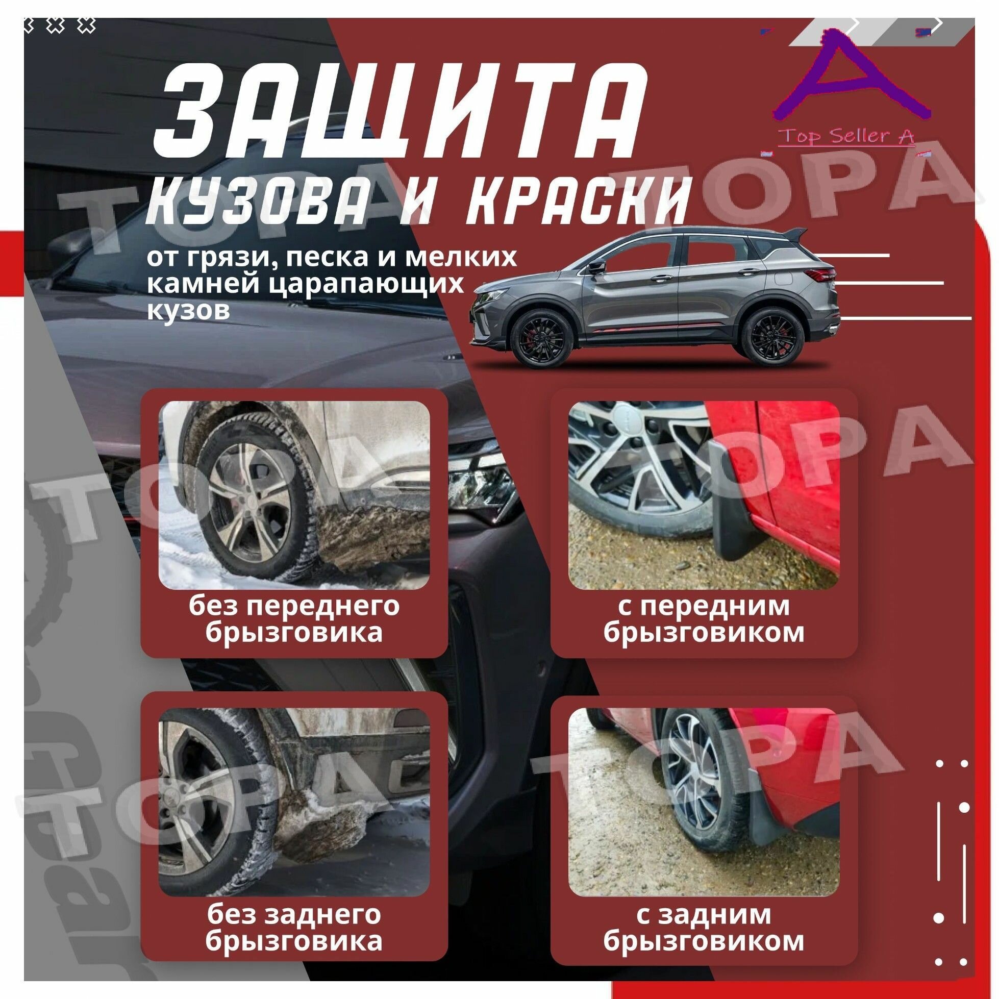 Брызговики, арт. Geely Coolray, 4 шт.