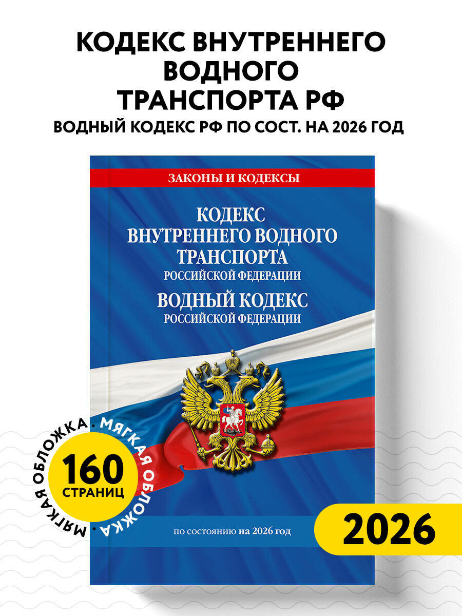 Кодекс внутреннего водного транспорта РФ. Водный кодекс РФ по сост. на 2026 год