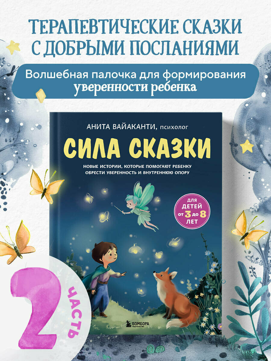 Вайаканти Анита. Сила сказки. Новые истории, которые помогают ребенку обрести уверенность и внутреннюю опору (для детей 3-8 лет) Ч. 2