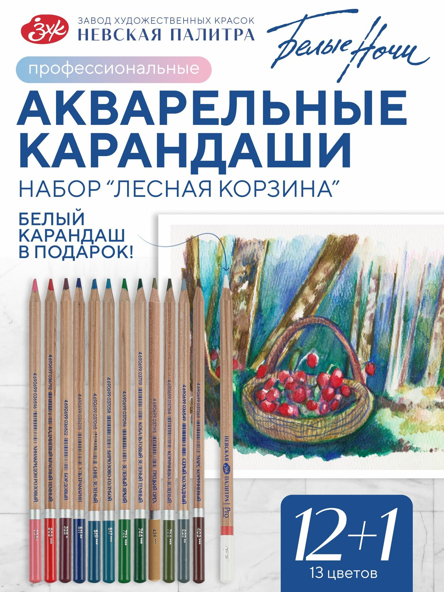 Белые ночи Карандаши акварельные цветные для рисования набор "Лесная корзина" 13 цветов