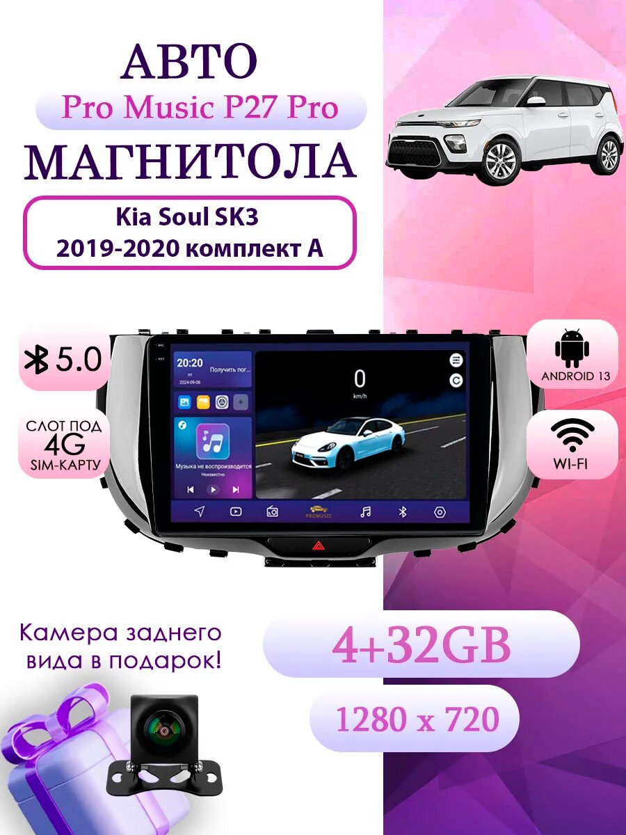 Магнитола P27Pro Kia Soul SK3 2019-2020 4+32Gb, Bluetooth, FM/AM, GPS
