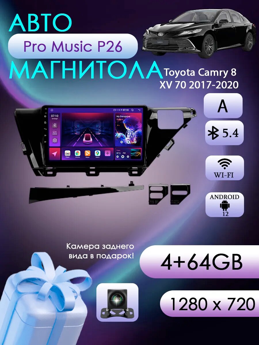 Магнитола P26 для Toyota Camry 8 XV 70 2017-2020 4/64Gb, Bluetooth, FM/AM, GPS