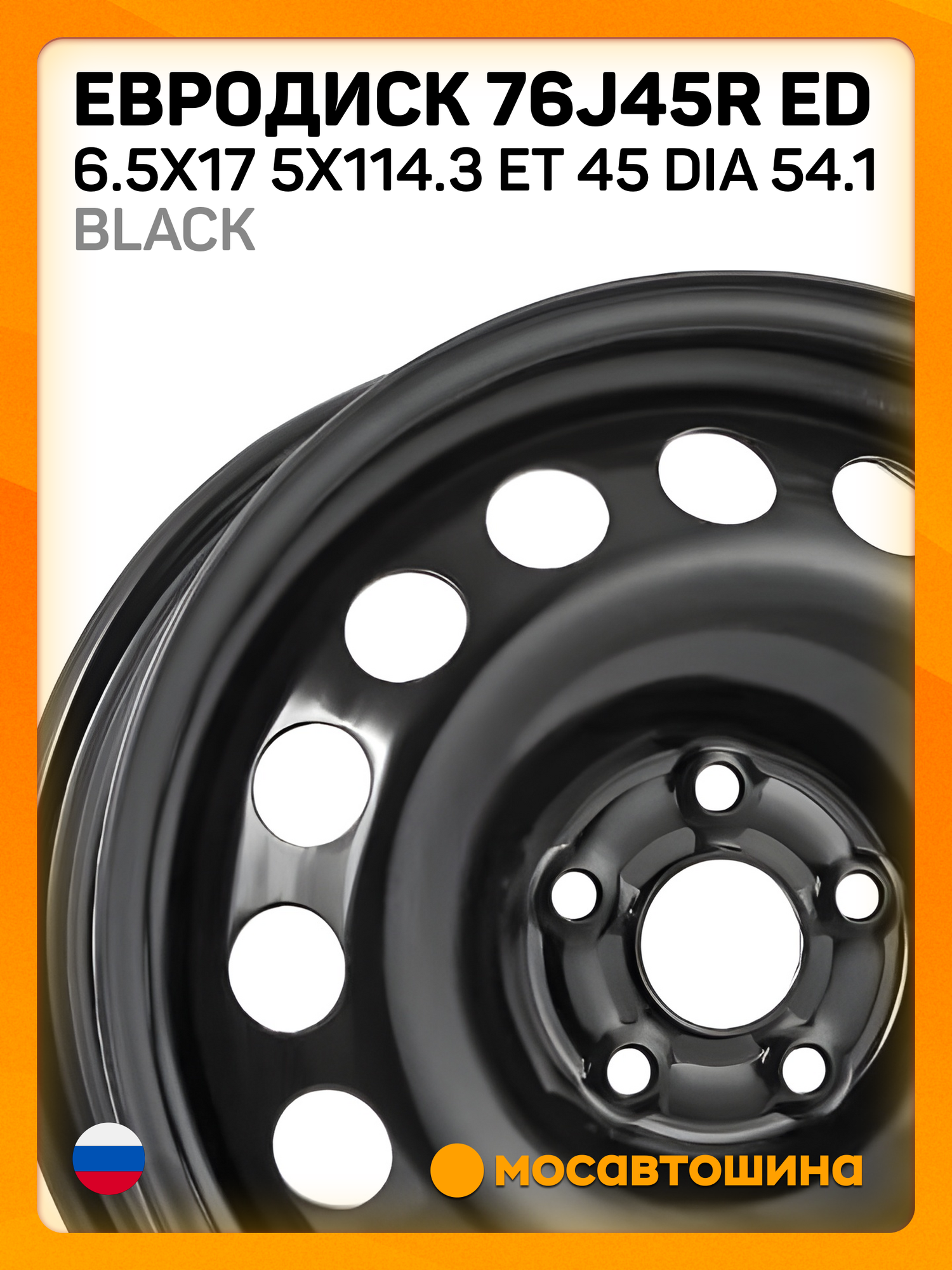 Автомобильные диски Евродиск 76J45R ED 6.5x17 5x114.3 ET 45 Dia 54.1 black