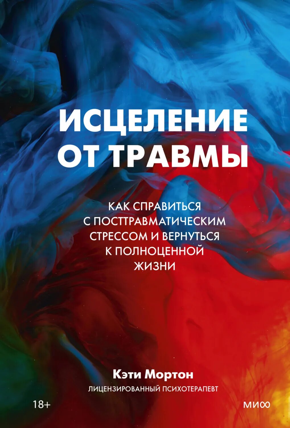 Исцеление от травмы. Как справиться с посттравматическим стрессом и вернуться к полноценной жизни [Цифровая книга]