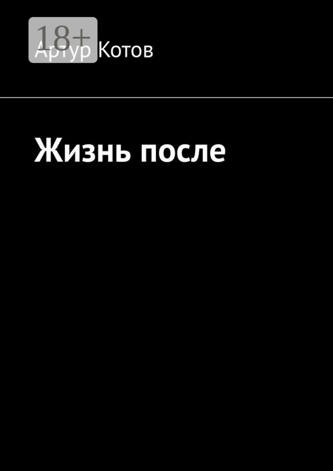 Жизнь после [Цифровая книга]
