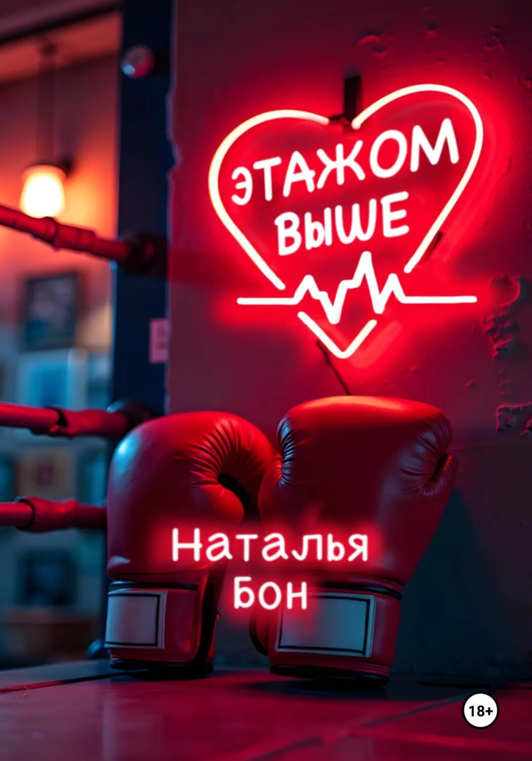 Этажом выше [Цифровая книга]