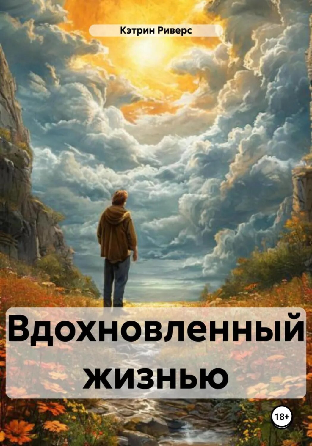 Вдохновленный жизнью [Цифровая книга]