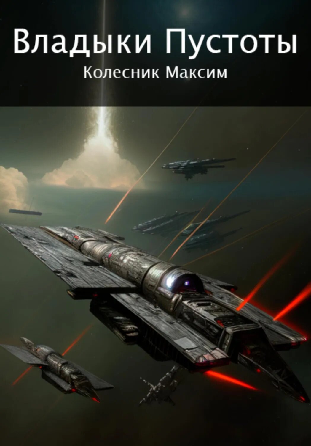 Владыки Пустоты [Цифровая книга]