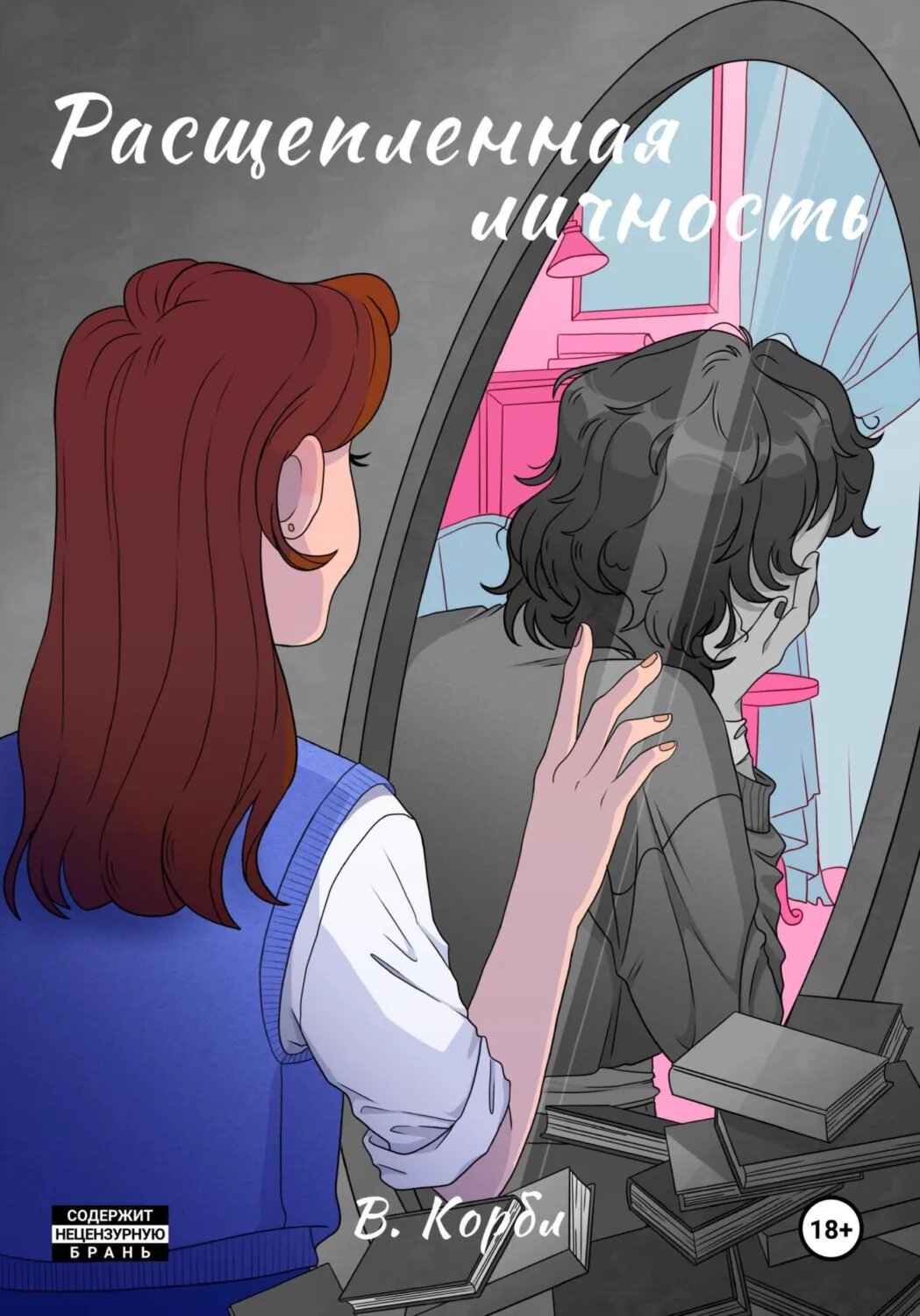 Расщепленная личность [Цифровая книга]