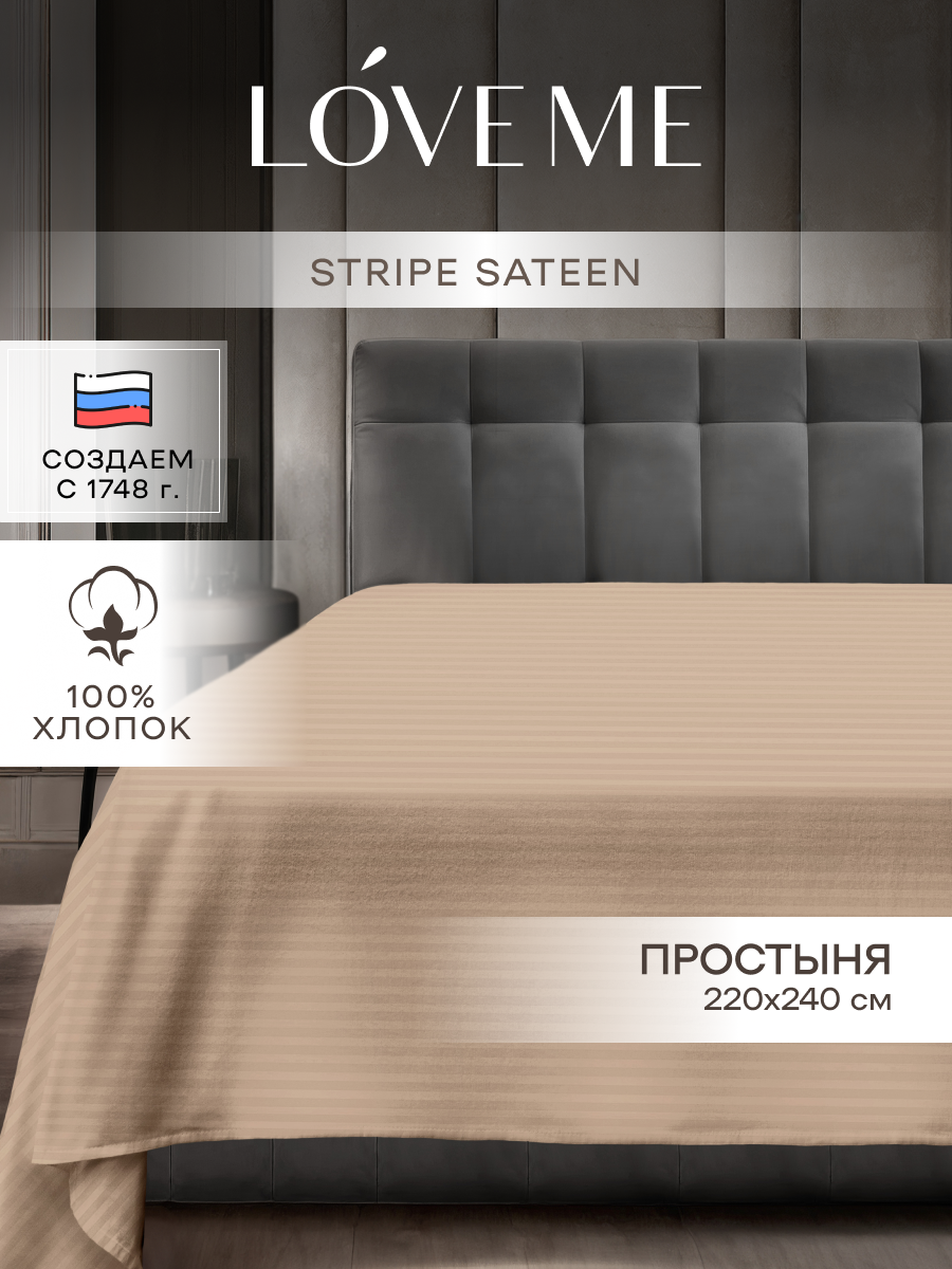 Простынь евро 220x240 LoveME, страйп-сатин, хлопок 100%, плотность 120 г/м2