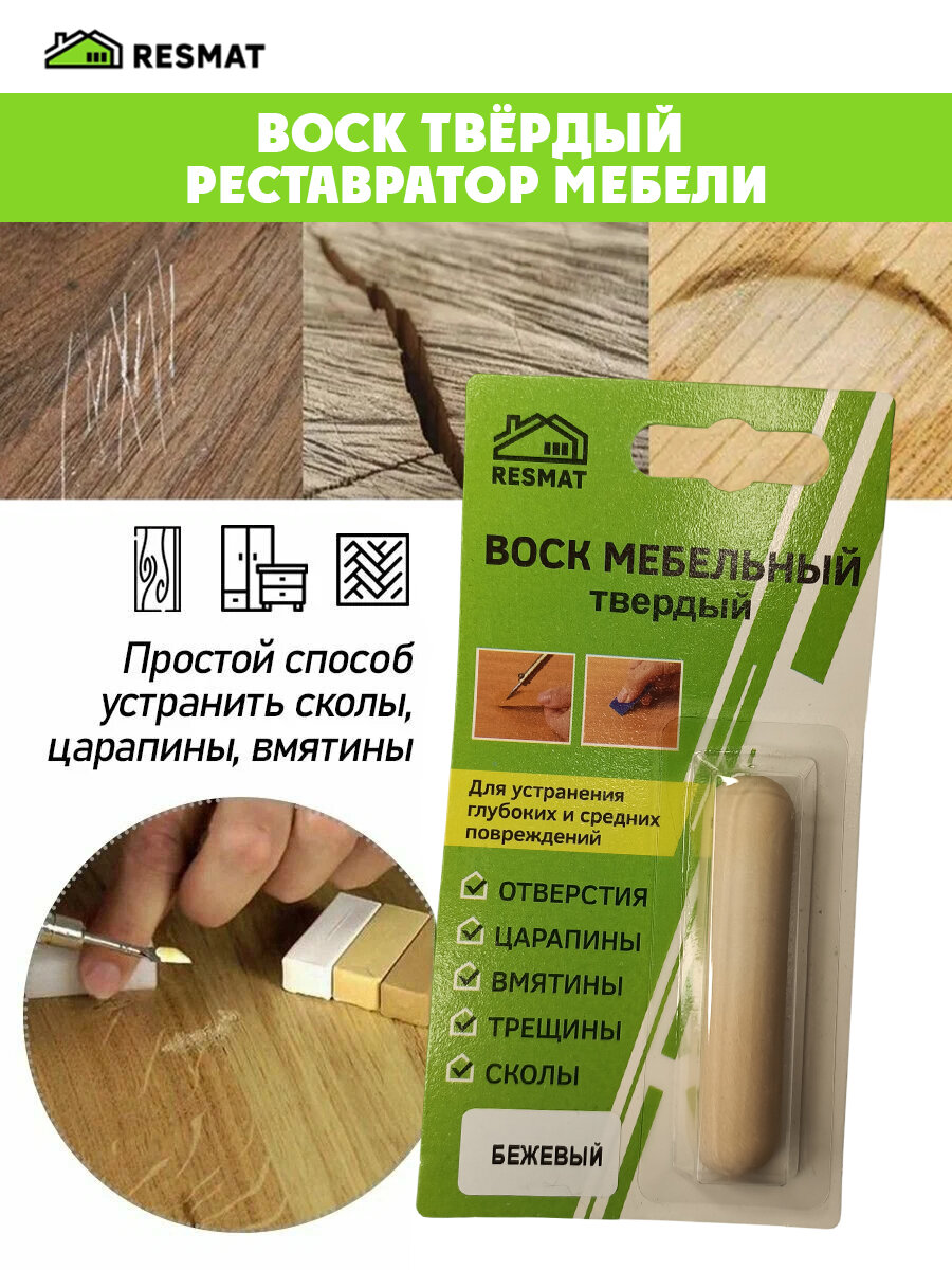 Воск твердый для реставрации мебели и напольного покрытия/ 1 шт/ цвет - Бежевый