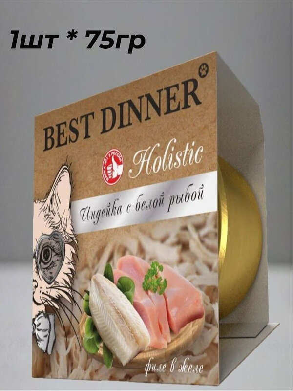 Best Dinner Holistic для стерилизованных кошек мясные волокна в желе с индейкой и белой рыбой 75 гр, 1 шт