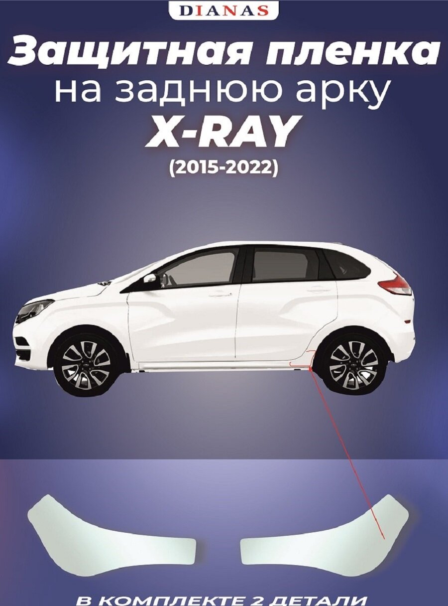 Защитная пленка на заднюю арку LADA X-RAY (2015-2022г.) 2шт. в комплекте