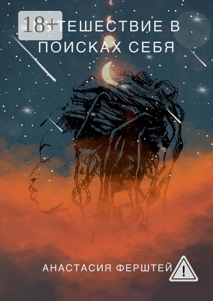 Путешествие в поисках себя