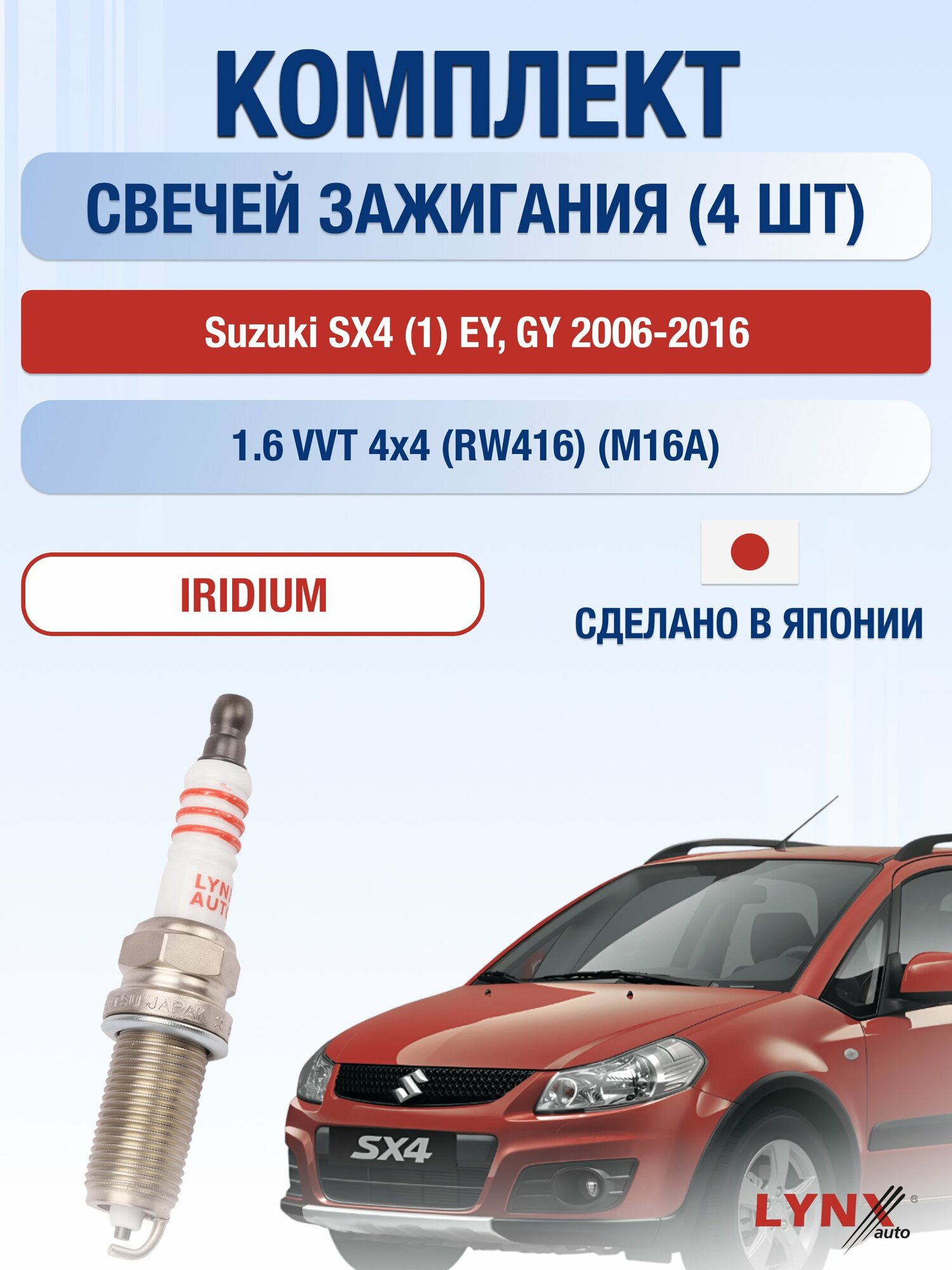 Свечи зажигания на Suzuki SX4 (1) EY, GY 2006-2016г./ комплект 4 шт. Двигатель 1.6 VVT 4x4 (M16A) SP-123/ LYNXauto