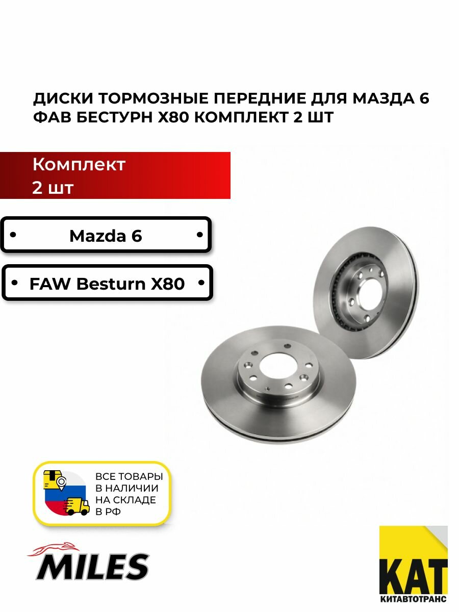 Диски тормозные передние Мазда 6 07- ФАВ Бестурн Х80 14- (Mazda 6 FAW Besturn X80) D298.6 мм. комплект 2 шт. MILES