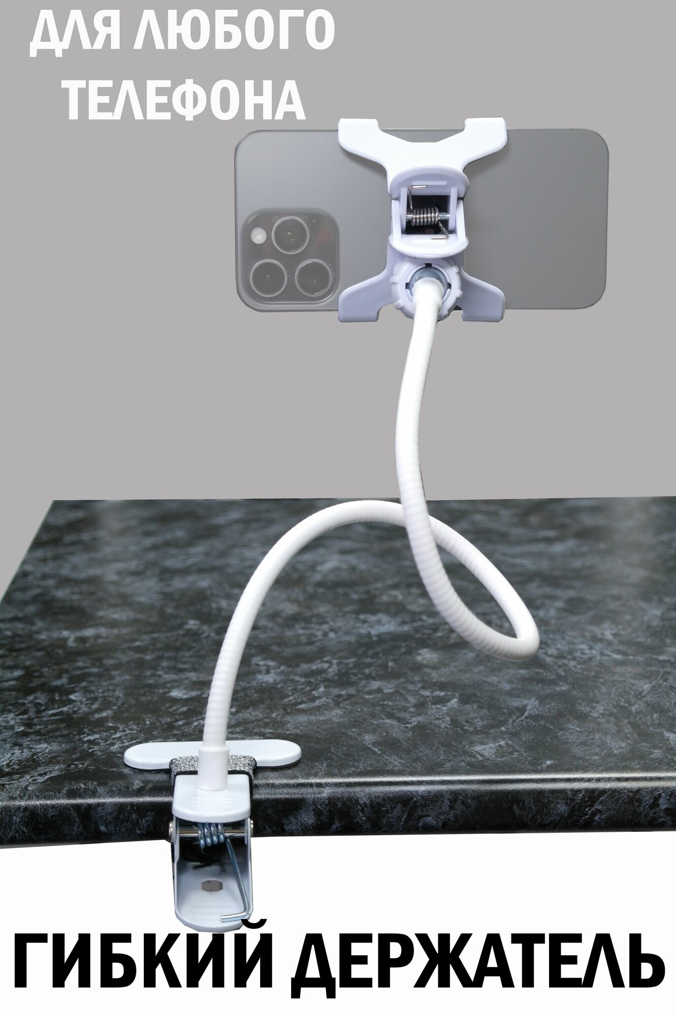 Гибкое крепление для телефона Clamp